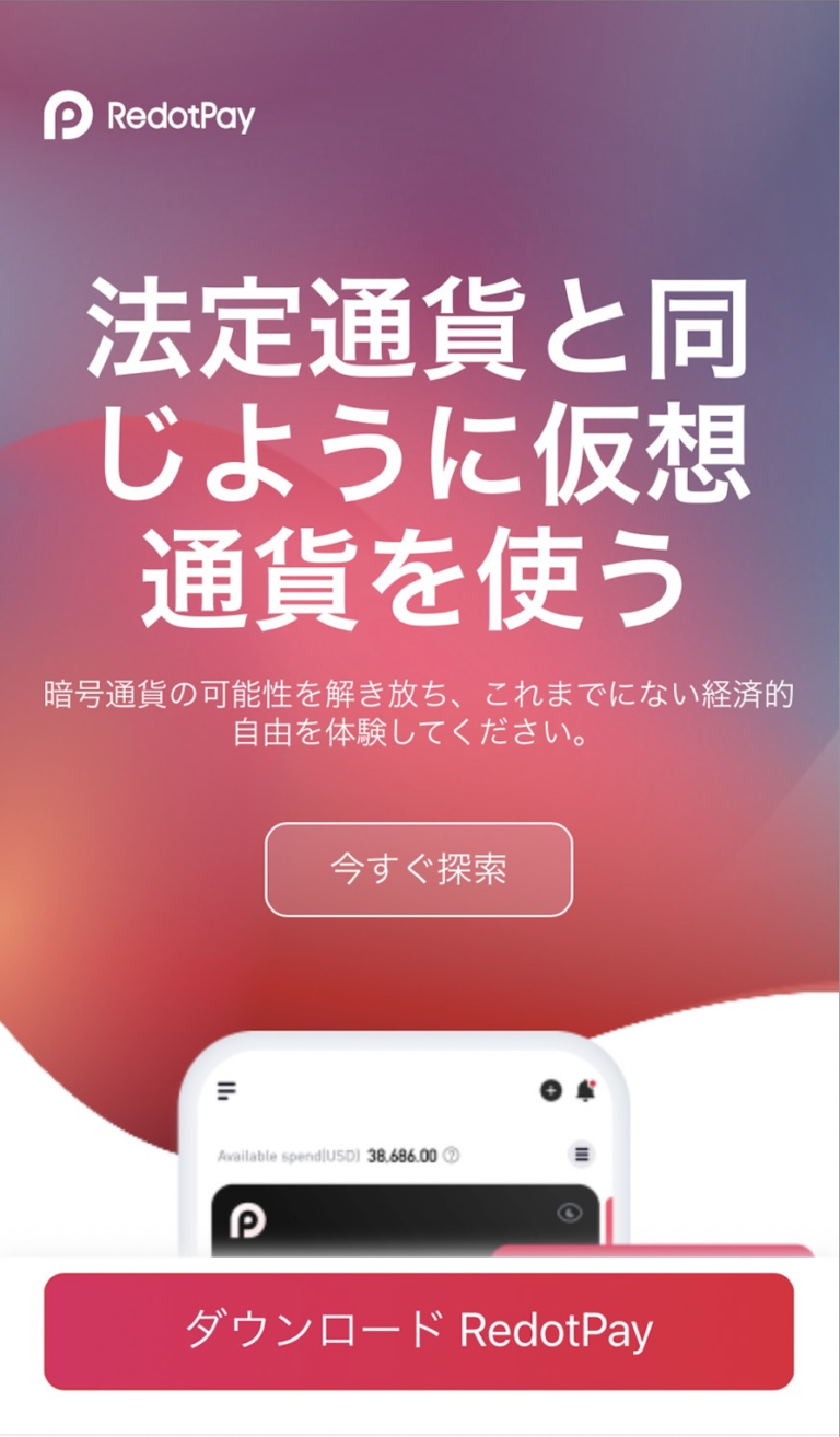 [RedotPay] 暗号資産ウォレットアプリ